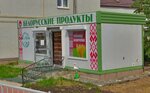 Белорусские продукты (Krasnoarmeyskaya ulitsa No:2/4), market  Gvardeysk'ten