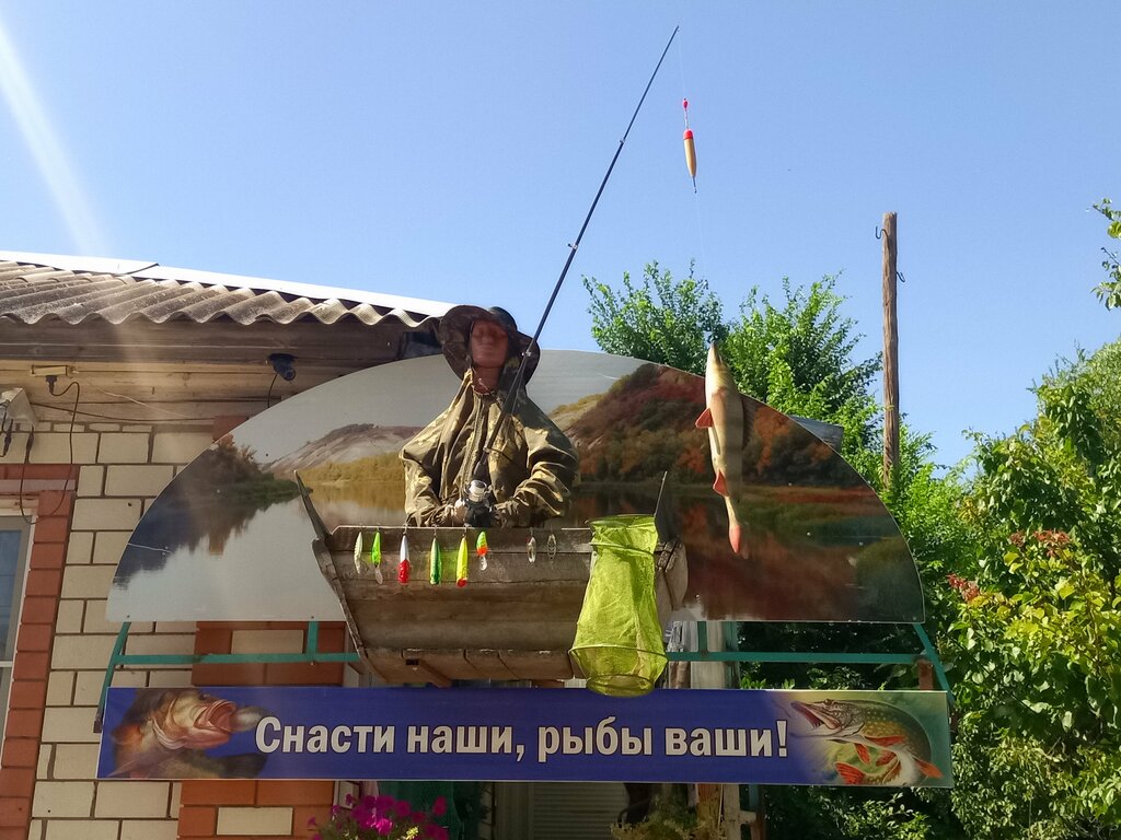 Balıkçılık ekipman firmaları Рыбачок, Serafimoviç, foto