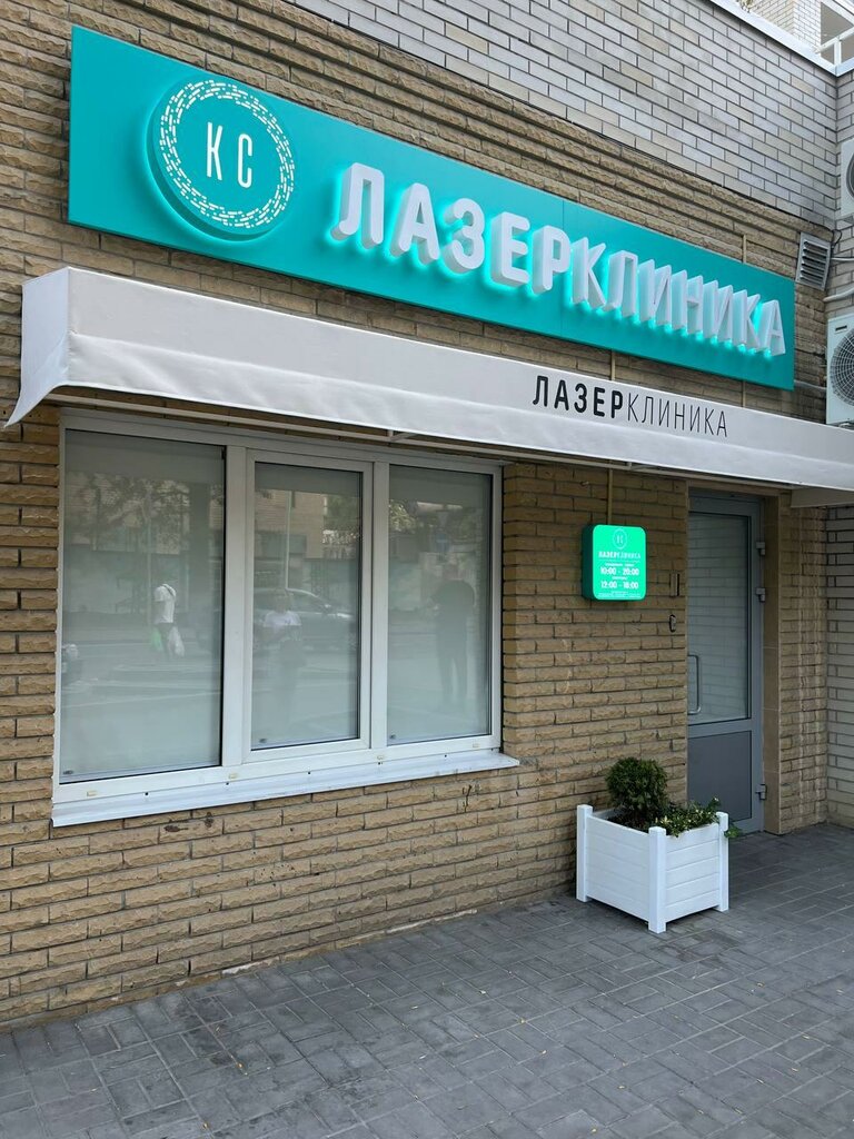 Masaj salonları Лазер КС клиника, Rostov‑na‑Donu, foto