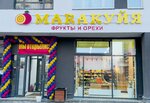 Маракуйя (ulitsa Akademika Landau No:51), manavlar  Yekaterinburg'dan