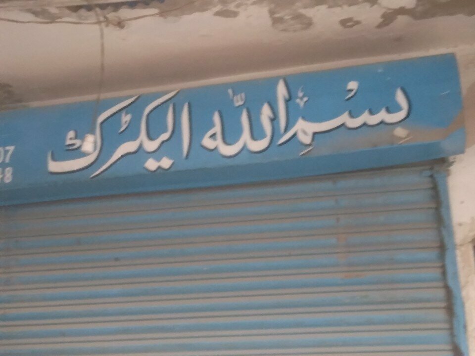 Elektrik ve elektrikli ürün mağazası Bismillah electric store, Karaçi, foto
