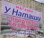 У Наташи (Tsentralnaya ulitsa No:4, posyolok Novoselskiy), market  Saratovskaya oblastından