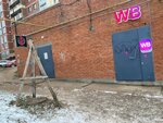 Wildberries (1 Maya Street No:8А), teslimat noktası  Votkinsk'ten