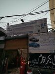 Madina auto shop (Grand Trunk Road No:188), otomobil servisi  Lahor'dan