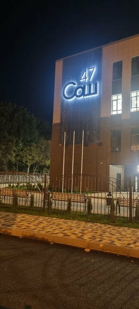 Ortaokul Средняя общеобразовательная школа № 47, Stavropol, foto