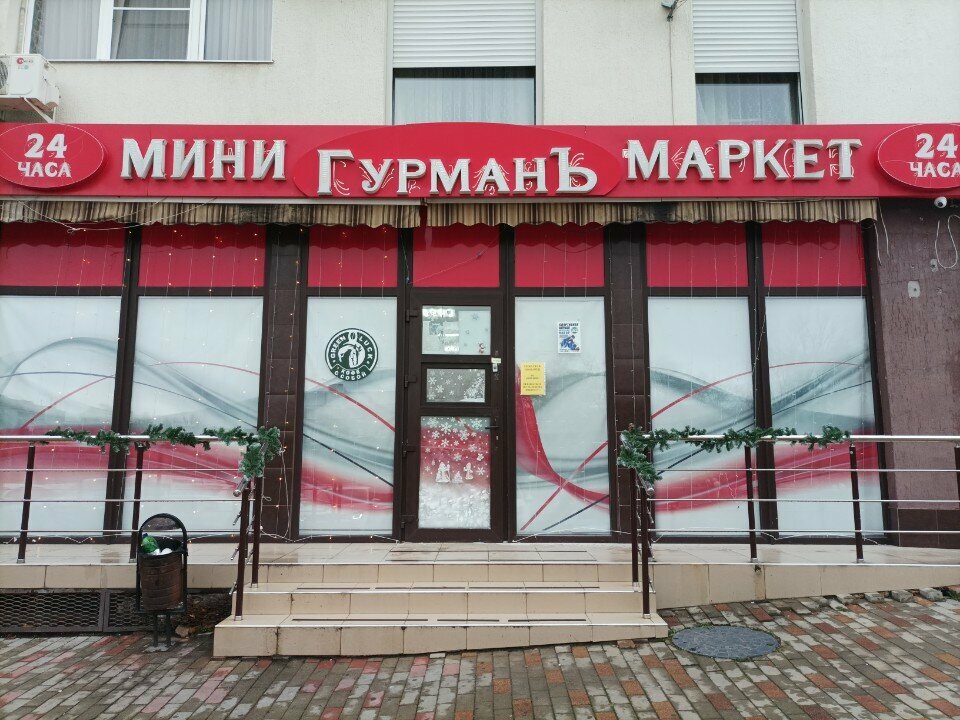 Market Гурман, Gelencik, foto