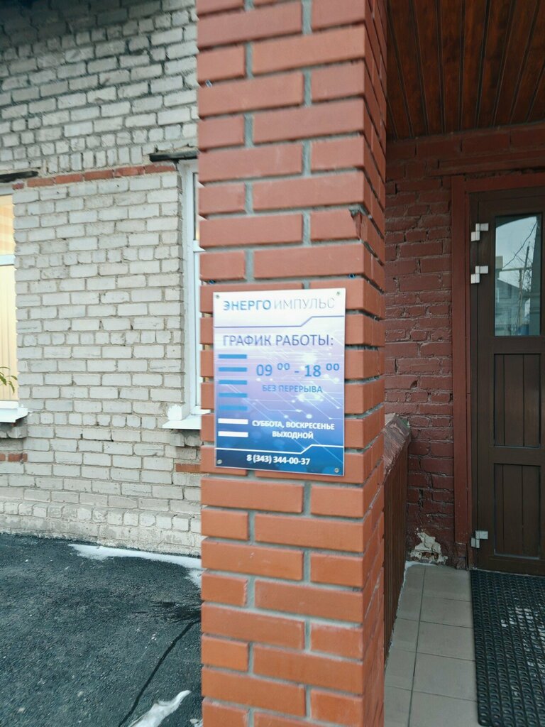 Elektroteknik ürün ve ekipman firmaları Энерго-импульс, Beriozovski, foto