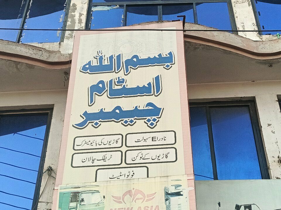 Mühürlerin ve pulların Bismillah stamp chamber, Rawalpindi, foto