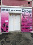 Фуксия (ulitsa Trashutina No:41), güzellik salonu  Çeliabinsk'ten