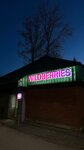 Wildberries (ulitsa Neftyanikov No:27А), teslimat noktası  Almetyevsk'ten (Elmet'ten)