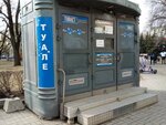 Obshchestvenny tualet (Боткинская улица No:3, корп. 1), tuvalet  Saint‑Petersburg'dan