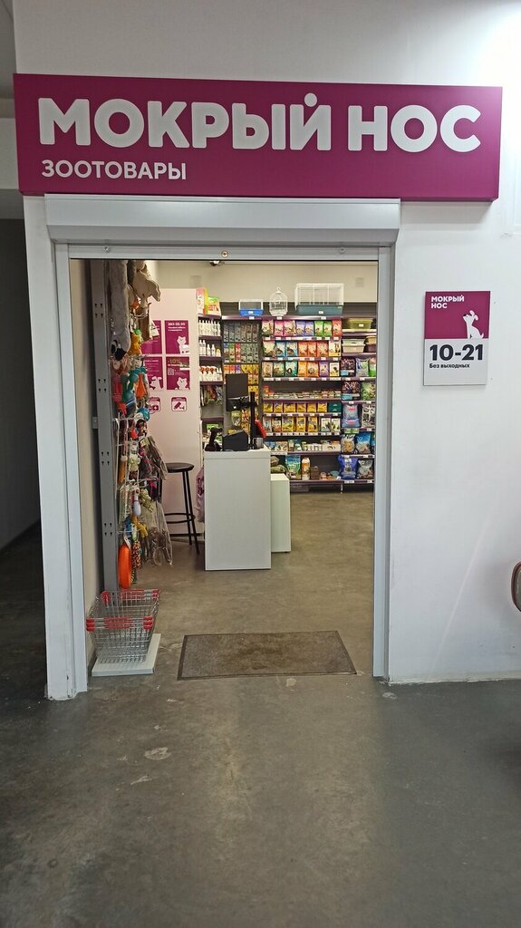 Petshop Мокрый нос, Novosibirsk, foto