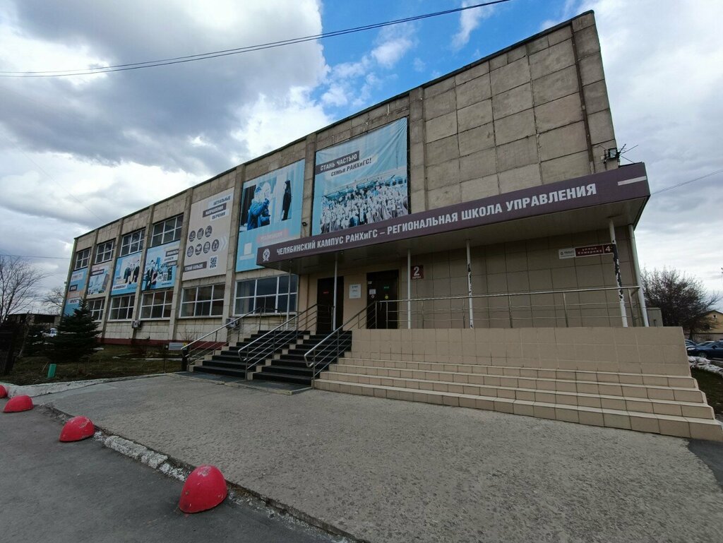 Yüksekokul Колледж Президентской академии, филиал в г. Челябинске, Çeliabinsk, foto