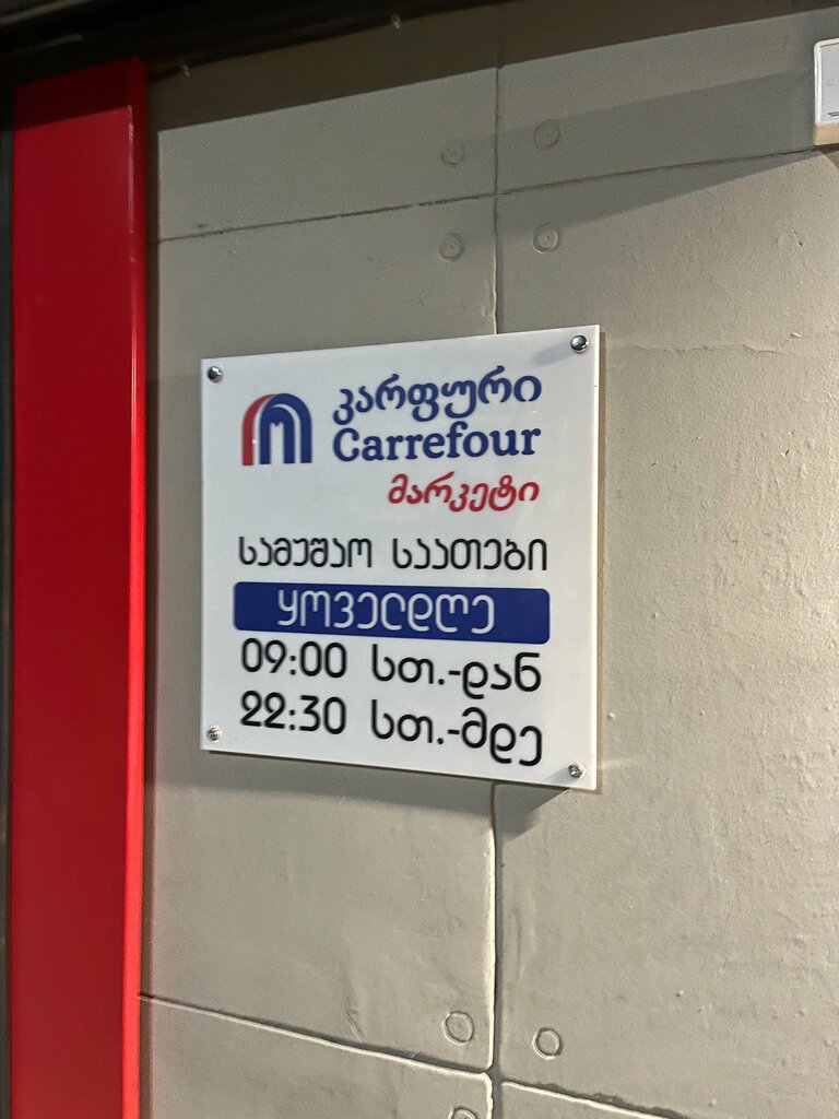 Market Carrefour, Tiflis, foto