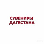 Сувениры Дагестана (Nasrutdinova Avenue No:138), hediyelik eşya mağazaları  Makhachkala'dan