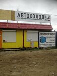 Автохолод (ulitsa Gagarina No:19А, posyolok gorodskogo tipa Alekseyevka), otomobil kliması firmaları  Samarskaya oblastından
