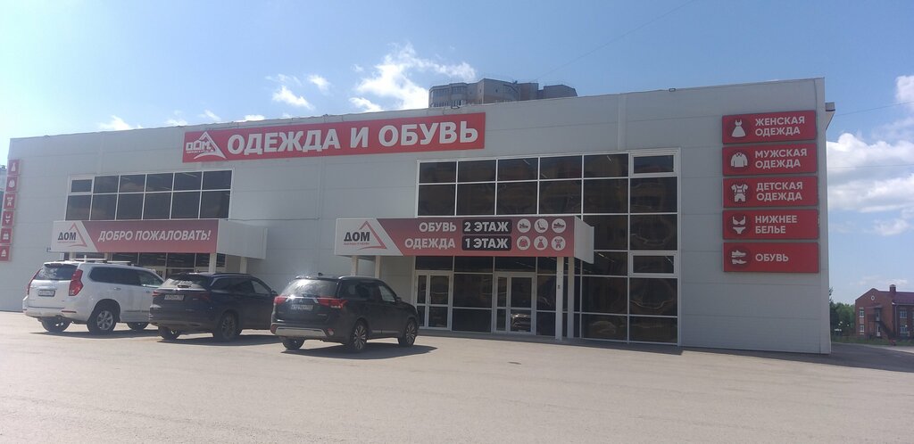 Giyim mağazası Дом одежды и обуви, Neftekamsk, foto