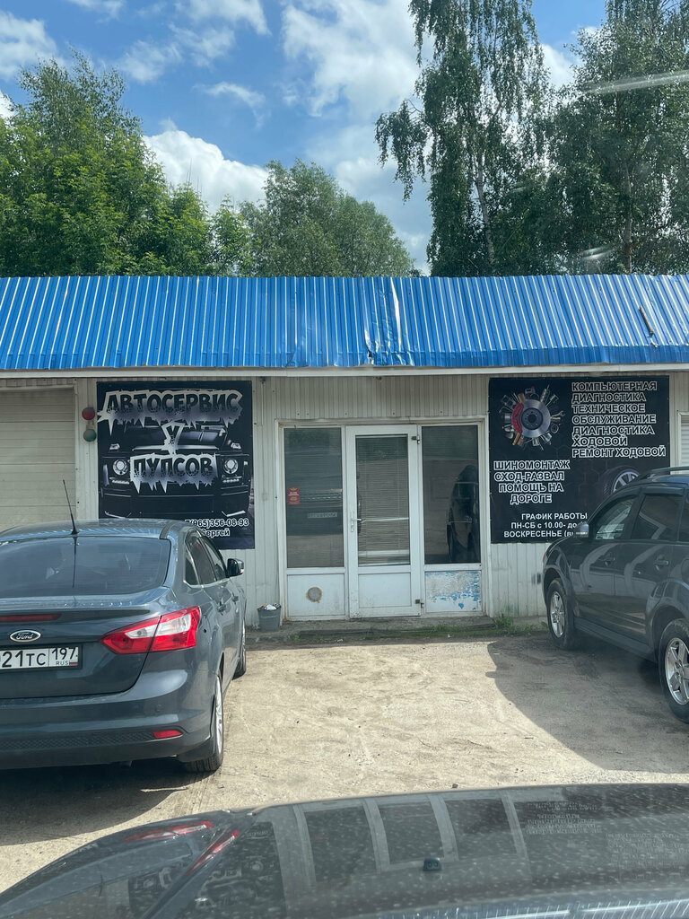 Otomobil servisi У пупсов, Dmitrov, foto