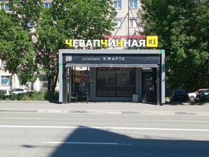 Chevapchichnaya № 1 (Furmanova Street No:60А), kafe  Yekaterinburg'dan