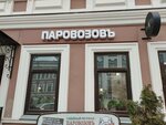 Parovozov (ulitsa Lenina No:4), restoran  Vologda'dan