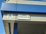 Please translate (Permskaya ulitsa No:1В), tercüme büroları  Nijnevartovsk'tan