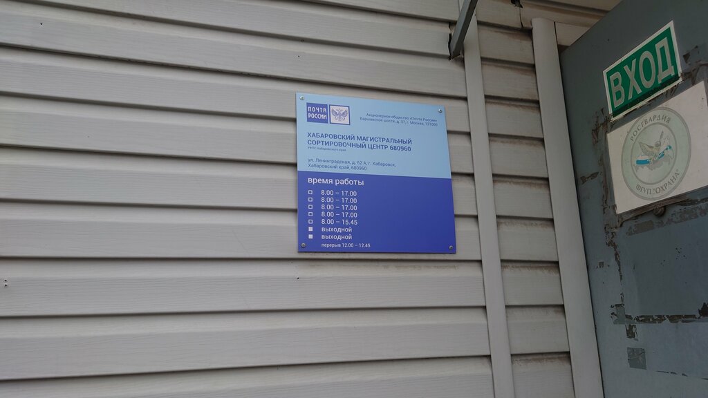 Postahane, ptt Хабаровский магистральный сортировочный центр 680960, Habarovsk, foto
