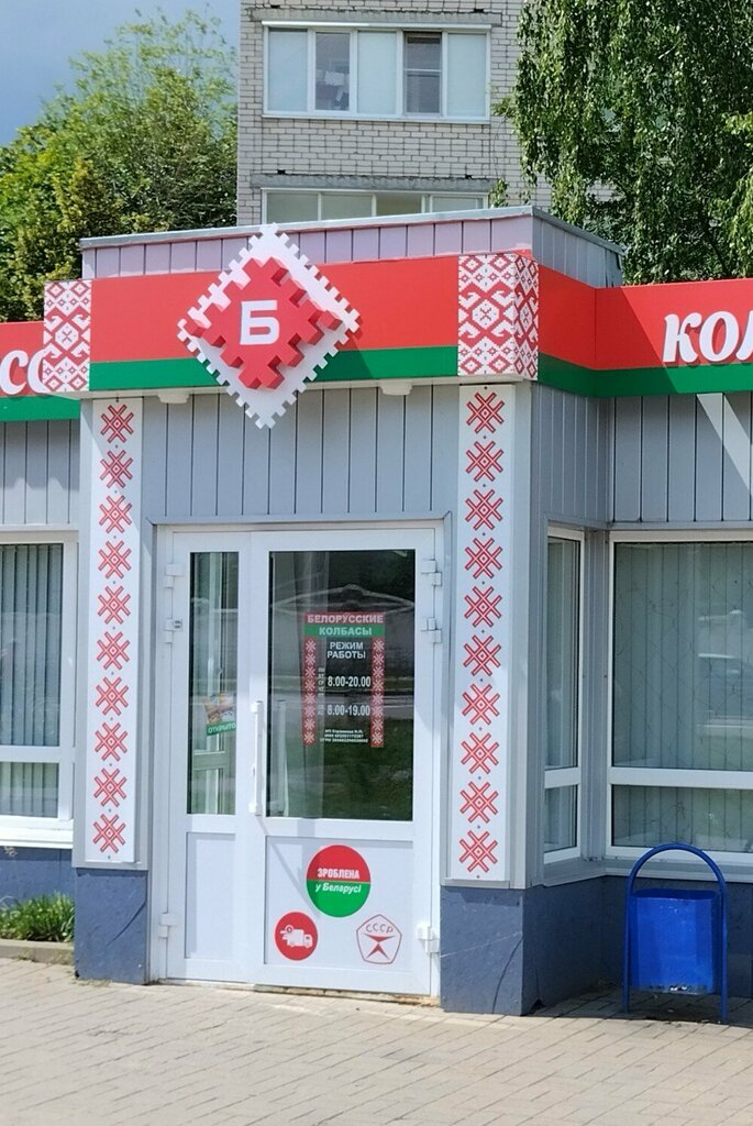 Kasap, şarküteri Белорусские колбасы, Tambov, foto
