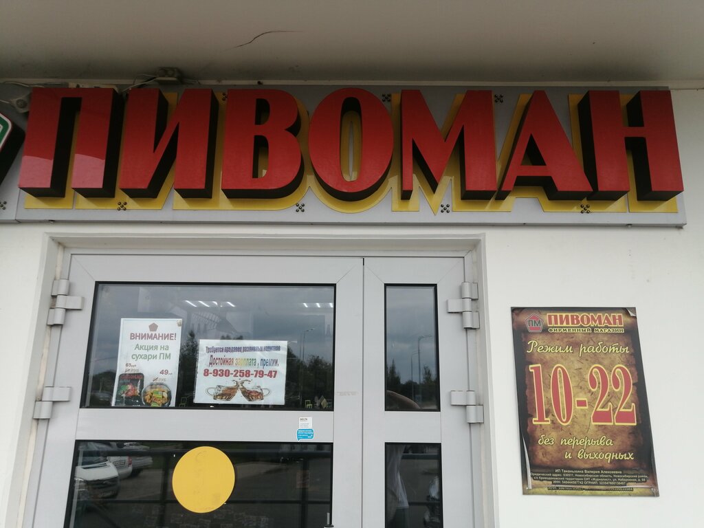 Bira dükkanı Пивоман, Nijni Novgorod, foto
