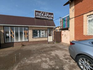 Наша Пекарня (Tsentralnaya ulitsa No:1/1Б, derevnya Shmidtovo, Russian Federation), ekmek fırını