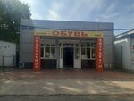 Обувь Спецодежда Хозтовары (Kooperativnaya ulitsa No:44, posyolok GES), ayakkabı mağazaları  Naberejniye Çelny'den (Yar Çallı'dan)