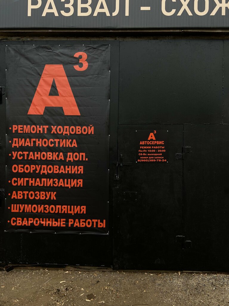 Otomobil servisi Автосервис А³, Salavat, foto