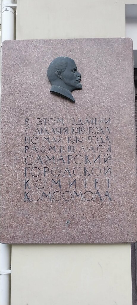 Anıt levhası, anıt taş Памятная доска, посвящённая Самарскому городскому комитету комсомола, Samara, foto