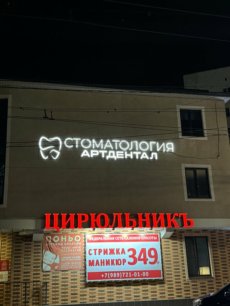 Özel ağız ve diş sağlığı klinikleri ve muayenehaneleri Артдентал, Rostov‑na‑Donu, foto
