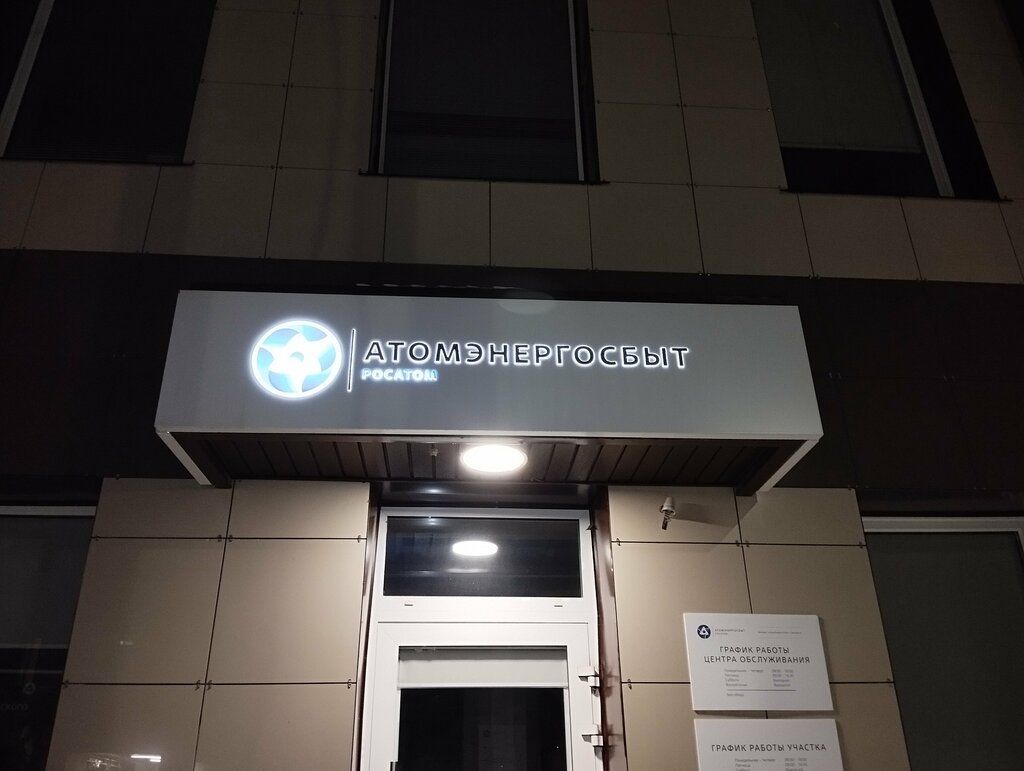 Enerji firmaları Rosatom Energosbyt, Roslavl, foto