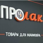 ProLak (ulitsa Chicherina No:27), güzellik merkezi ekipmanları  Tambov'dan