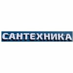 Сантехника (Novoyasenevskiy Avenue No:вл3А), banyo ve klozet mağazaları  Moskova'dan