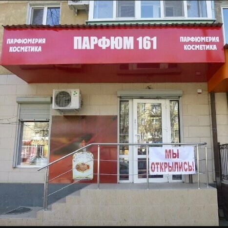 Kozmetik ve parfümeri mağazaları Парфюм161, Rostov‑na‑Donu, foto