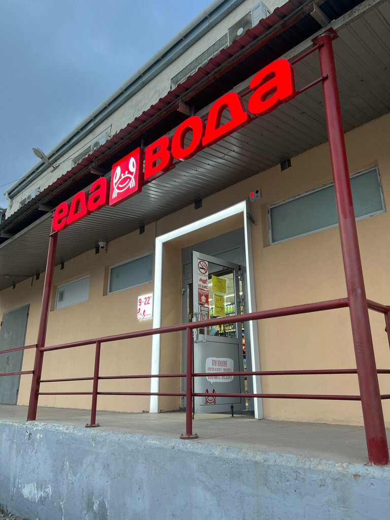 Market Еда Вода, Feodosya (Kefe), foto