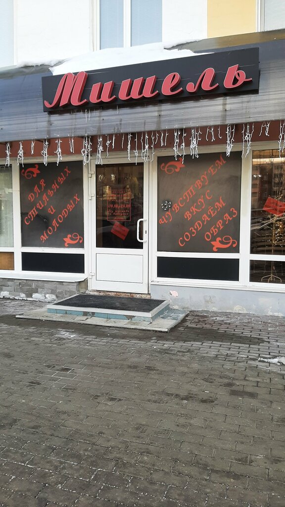 Giyim mağazası Мишель, Saransk, foto