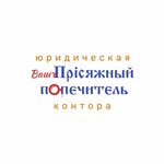 ВашЪ Присяжный попечитель (Vokzalnaya street No:3), hukuk büroları  Ramenskoye'den