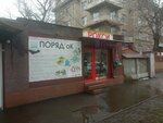 Поряд'ок (Butyrina Street No:12), ev eşyası mağazaları  Vladikavkaz'dan