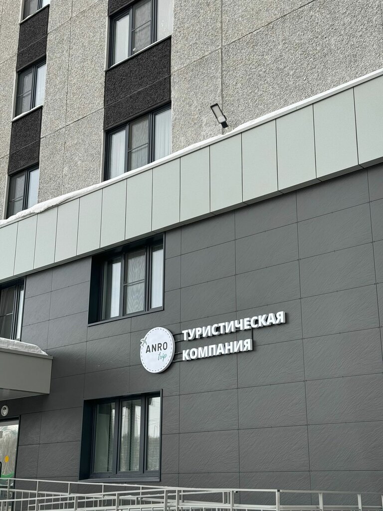 Seyahat acenteleri Anro Trip, Çeliabinsk, foto