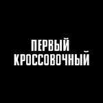 Первый кросовочный (Sevastopolskiy Avenue No:11Е), ayakkabı mağazaları  Moskova'dan