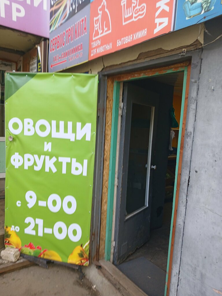 Manavlar Овощи и Фрукты, İvanovo, foto