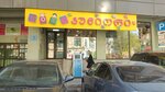 Toys ჟუნიორი (Berbukis Street No:3), çocuk mağazaları  Tiflis'ten