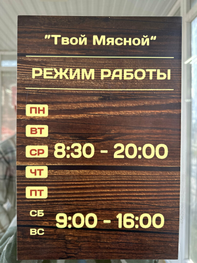 Kasap, şarküteri Твой Мясной, Mihaylovka, foto