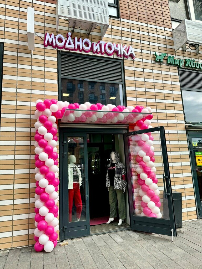 Giyim mağazası Модно и точка, Moskova ve Moskovskaya oblastı, foto