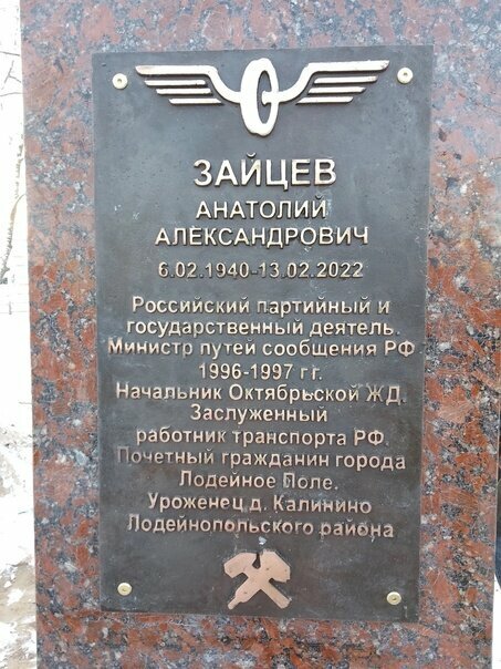 Anıt, heykel Бюст министру путей сообщения Анатолию Александровичу Зайцеву, Lodeynoe Pole, foto