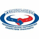 Кузнецкдекра (Kondomskoye Highway No:6А/8), araç muayene istasyonları  Novokuznetsk'ten