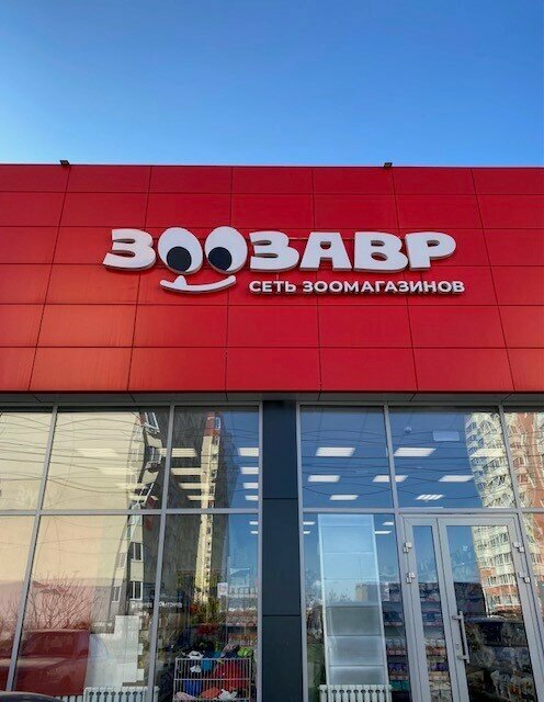 Petshop Zoozavr, Krasnodar, foto
